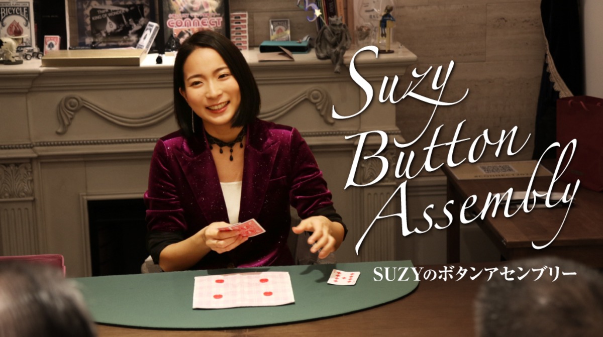 【マジシャン向け】SUZYのボタンアセンブリ | SUZY ONLINE STORE