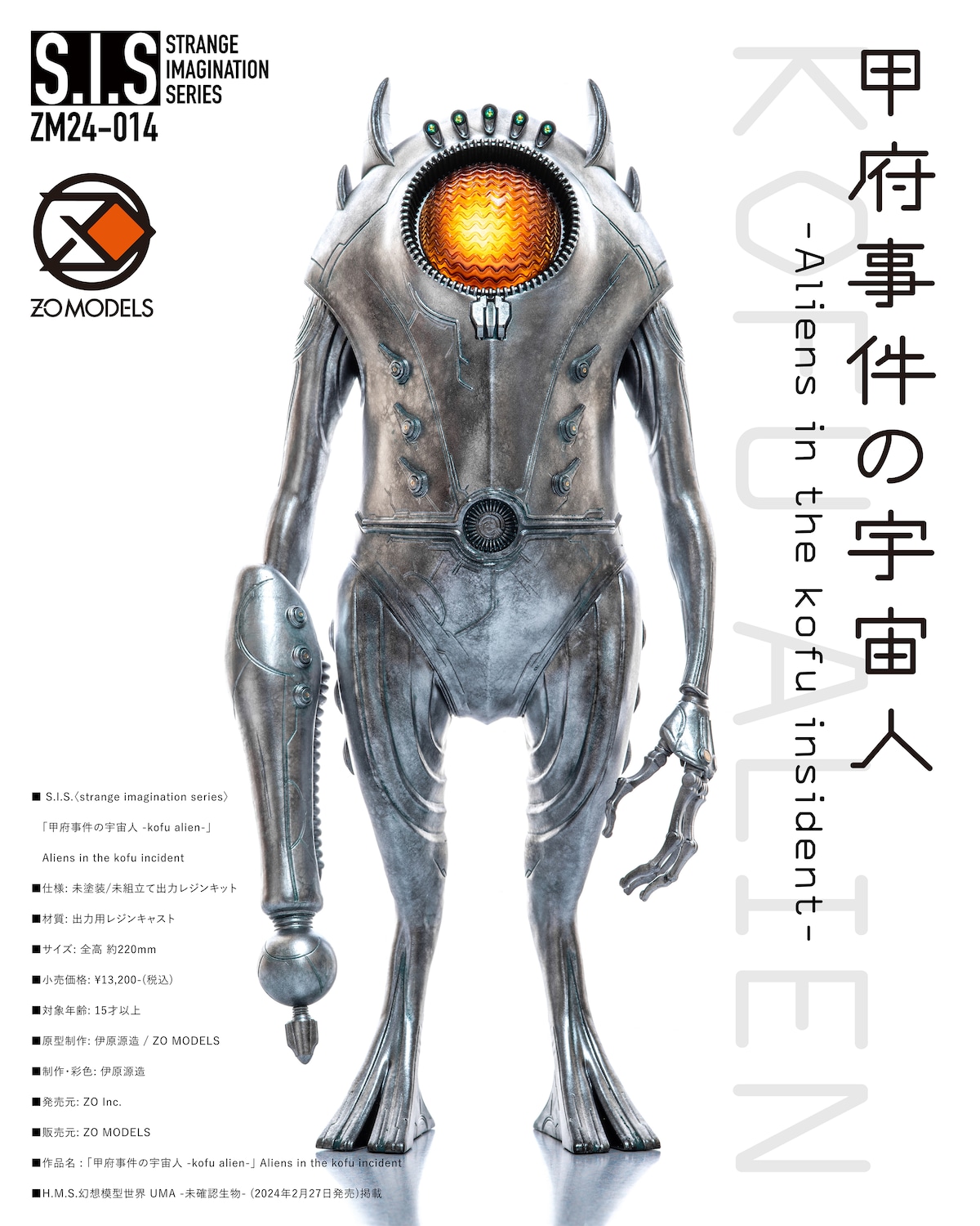 S.I.S 「甲府事件の宇宙人 - KOFU ALIENS -」 | ZO MODELS STORE