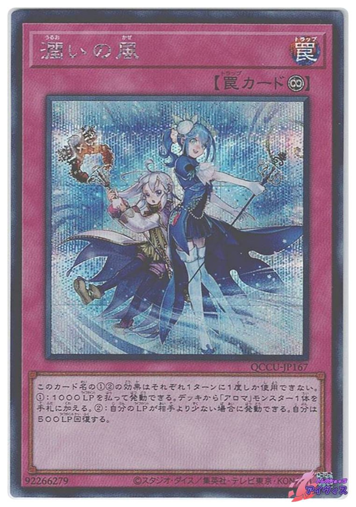 潤いの風 [シク] [ランクA] [QCCU-JP167] [遊戯王] | トレカショップアイヴィス【遊戯王シングル販売】