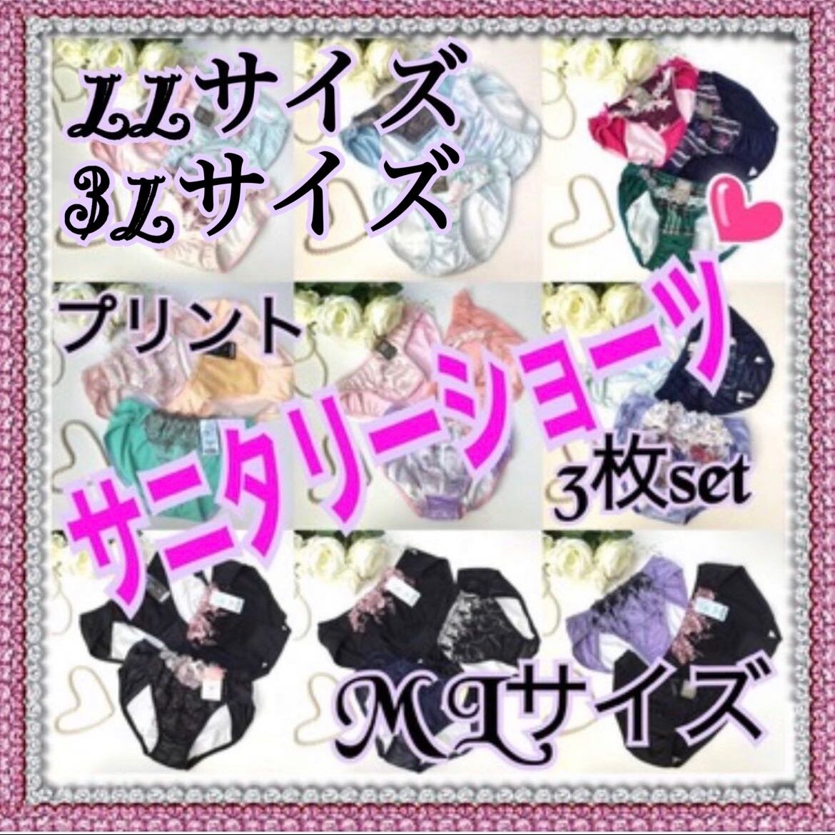 3setおまとめ福袋☆【サニタリーショーツ】 M〜5Lサイズ 下着 フリージア | 大きいサイズの下着通販 | フリージア