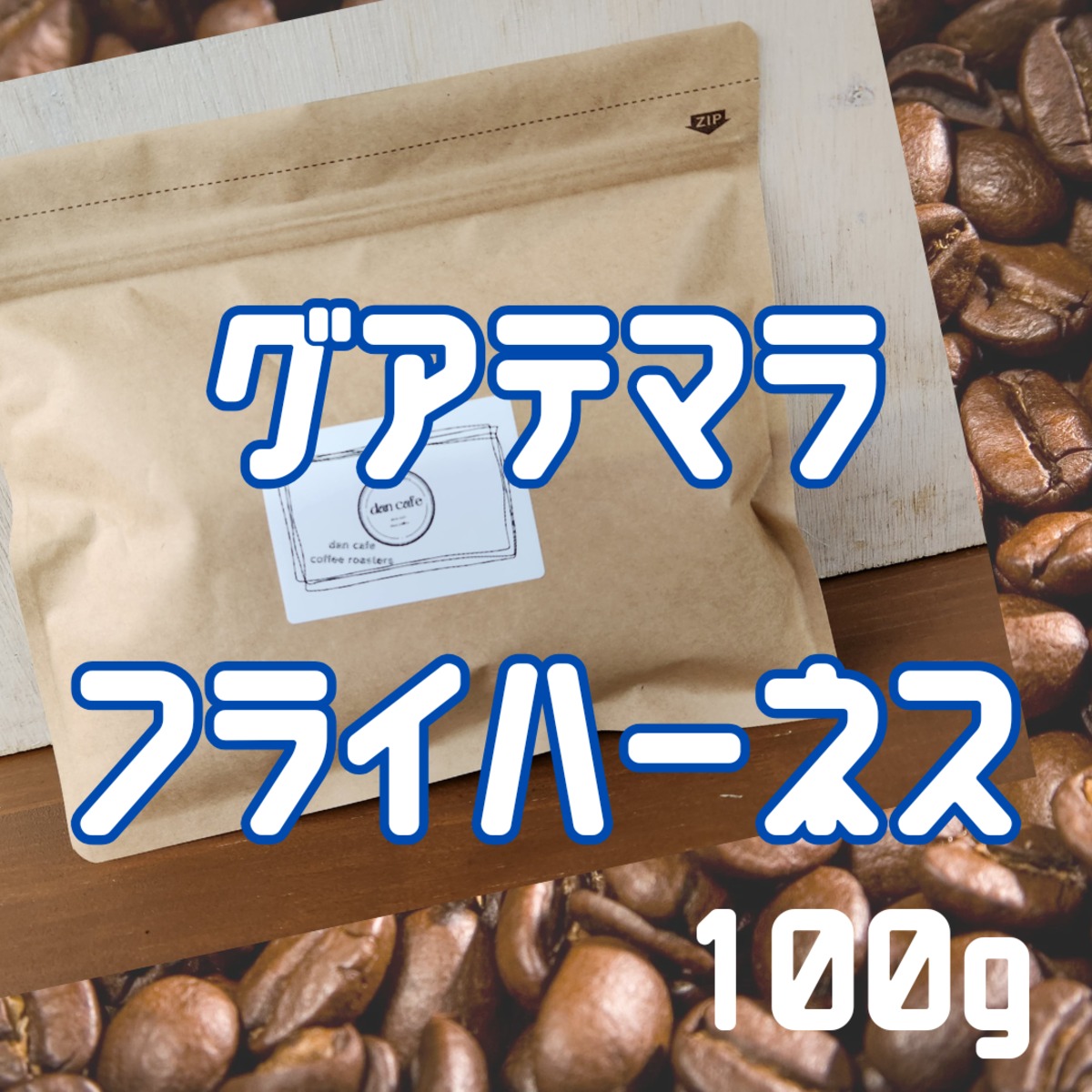 グアテマラ フライハーネス100g | dancafe