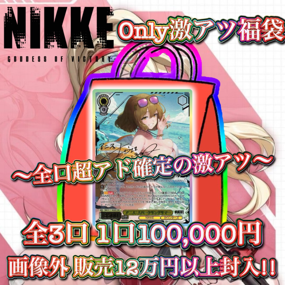 3/5 WS NIKKEのみ!! 全口超アド確定福袋!! 〜NIKKE好き必見!! 全口激アツ〜 ヴァイスシュヴァルツ 福袋 | トレステ オリパ専門店 [ポケカ/ワンピース/遊戯王/トレカ]