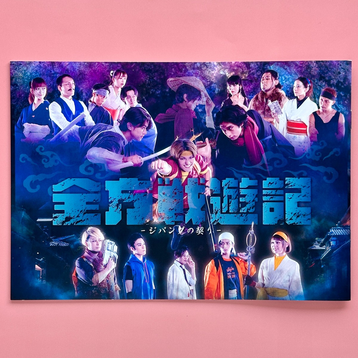 全方戦遊記〜ジパングの契り〜 公演ミニパンフレット | Team Jackal Feast