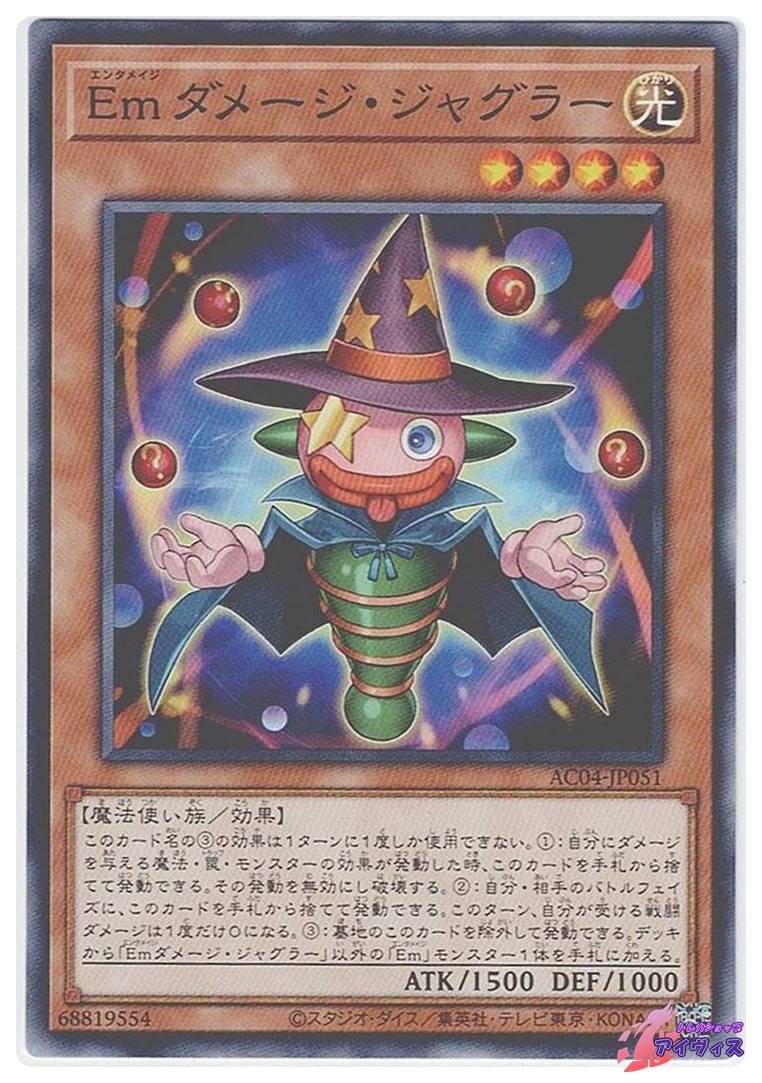 Emダメージ・ジャグラー [ノーマル] [ランクA] [AC04-JP051] [遊戯王] | トレカショップアイヴィス【遊戯王シングル販売】