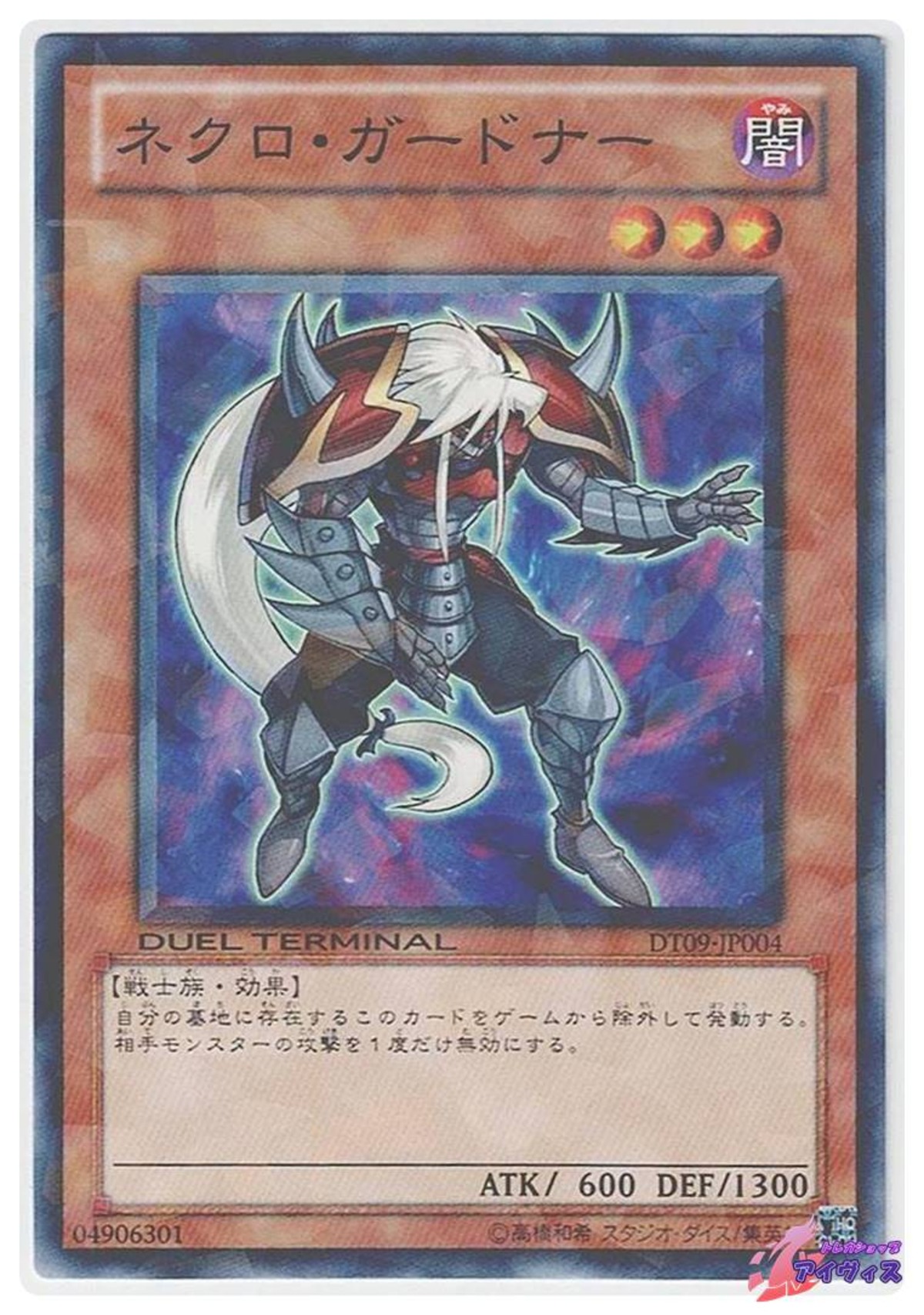 ネクロ・ガードナー [ノーパラ] [ランクC] [DT09-JP004] [遊戯王] | トレカショップアイヴィス【遊戯王シングル販売】