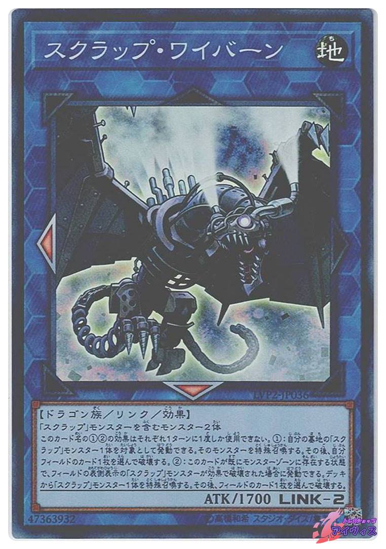 スクラップ・ワイバーン [スーパー] [ランクB] [LVP2-JP036] [遊戯王] | トレカショップアイヴィス【遊戯王シングル販売】