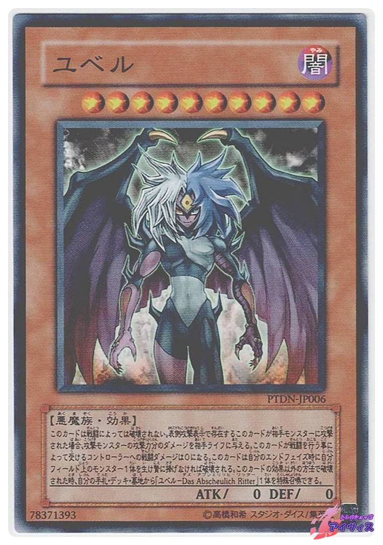 ユベル [ノーマル] [ランクA] [PTDN-JP006] [遊戯王] | トレカショップアイヴィス【遊戯王シングル販売】