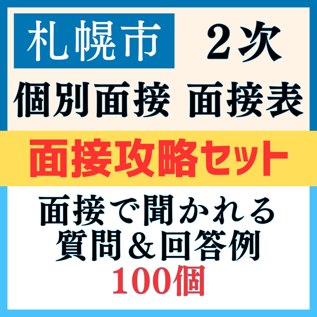 札幌市 面接表＆質問例100個つき | 教採図書館