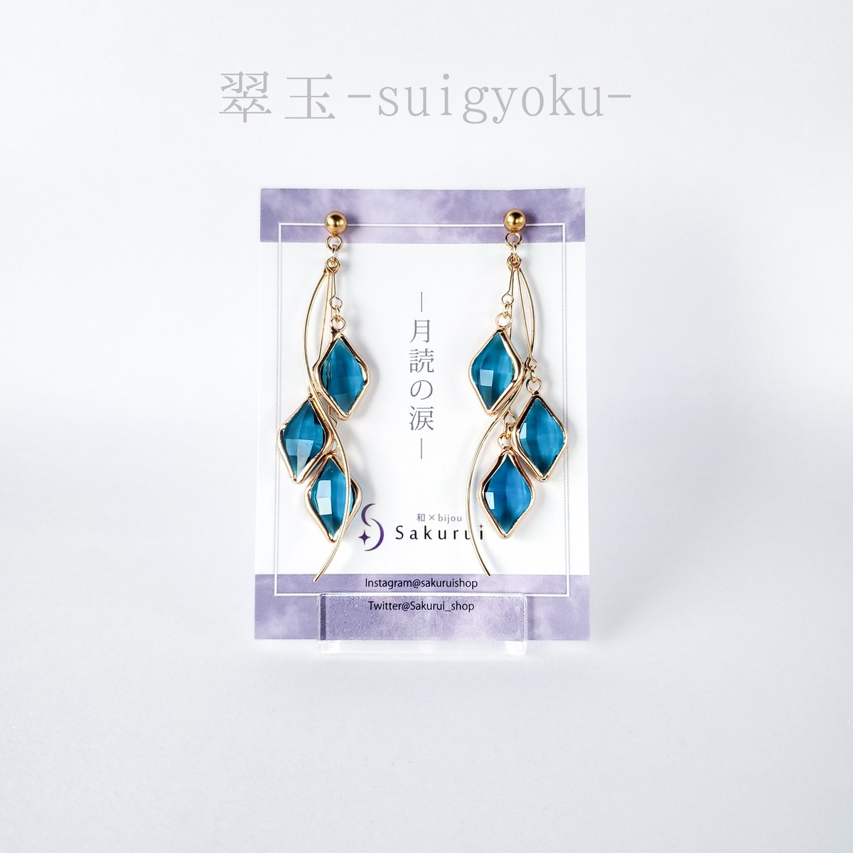 月読の涙 『翠玉』 Sakurui