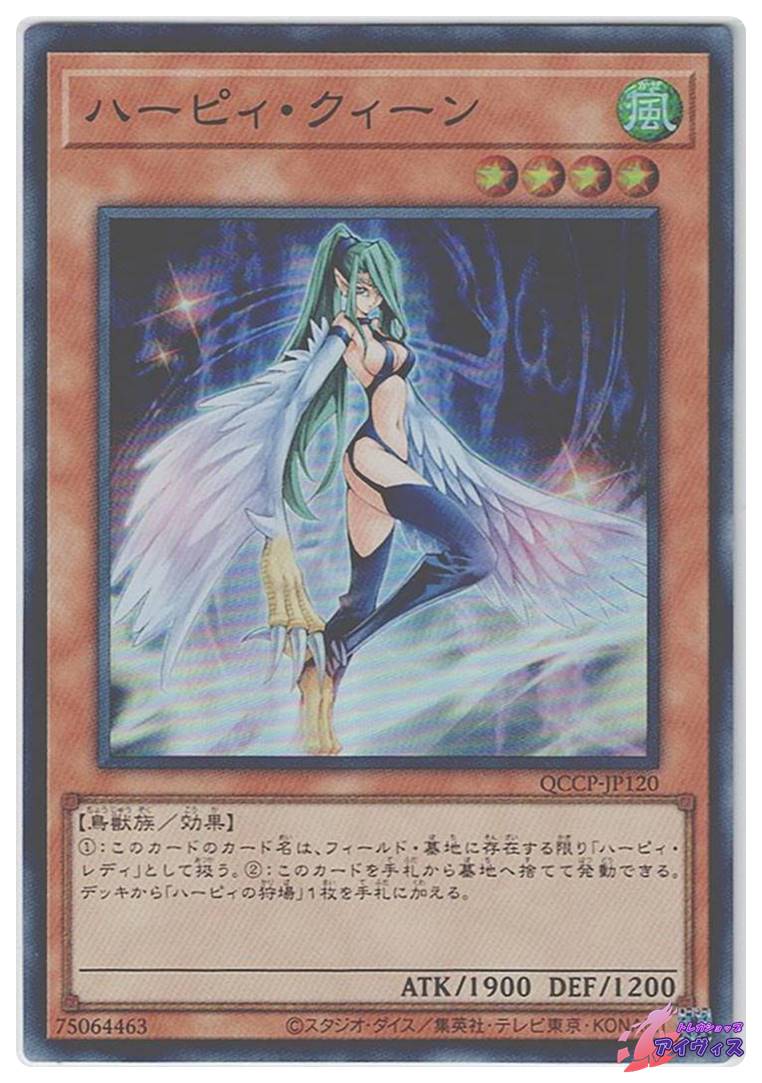 ハーピィ・クィーン [スーパー] [ランクA] [QCCP-JP120] [遊戯王] | トレカショップアイヴィス【遊戯王シングル販売】