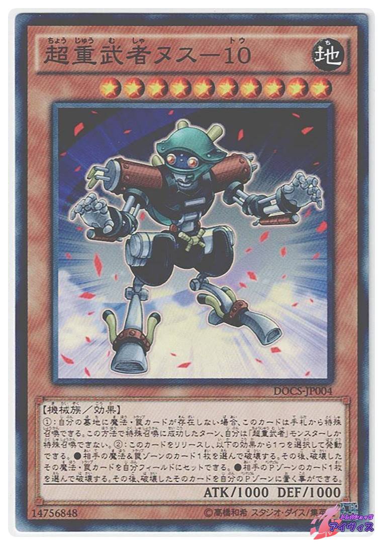 超重武者ヌス−10 [ノーマル] [ランクB] [DOCS-JP004] [遊戯王] | トレカショップアイヴィス【遊戯王シングル販売】
