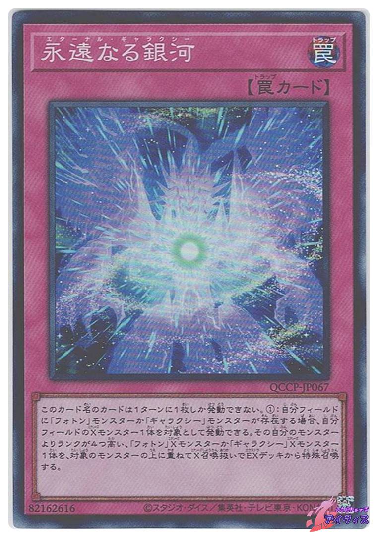 永遠なる銀河 [スーパー] [ランクA] [QCCP-JP067] [遊戯王] | トレカショップアイヴィス【遊戯王シングル販売】