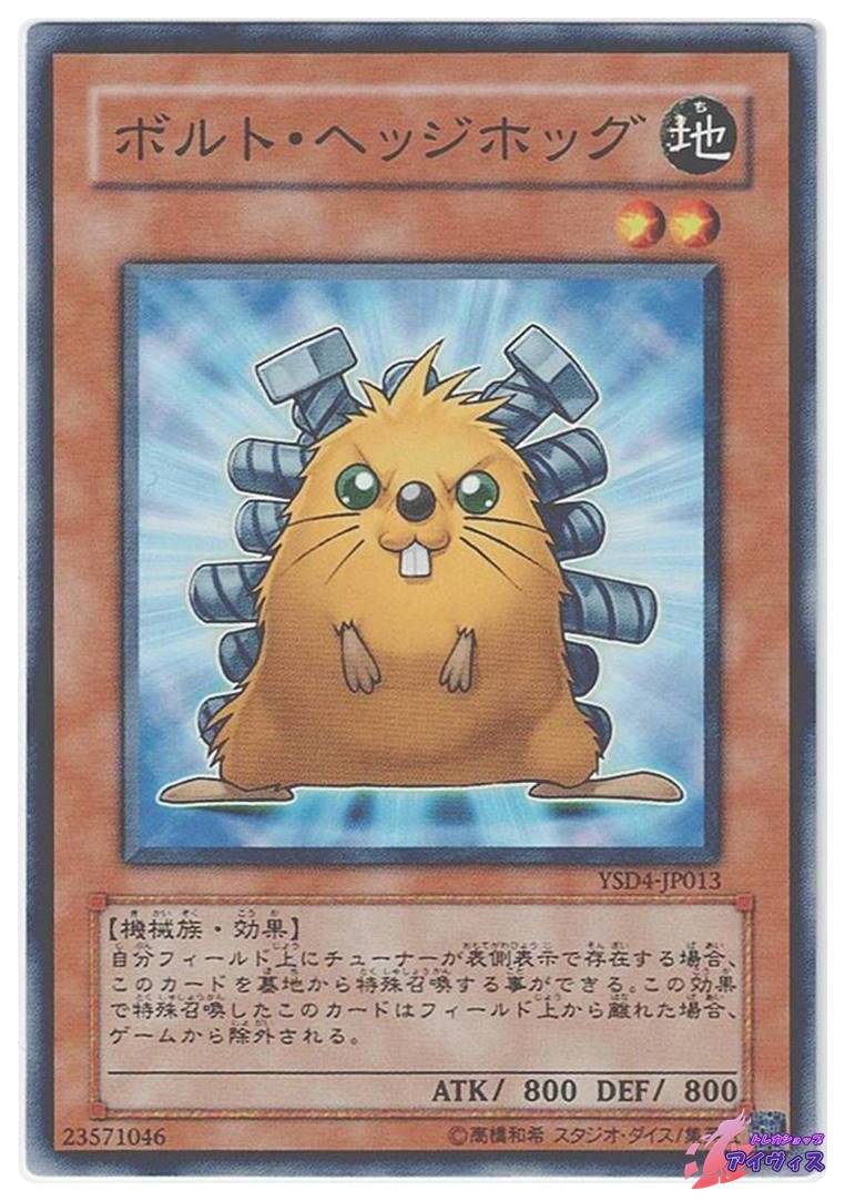 ボルト・ヘッジホッグ [ノーマル] [ランクB] [YSD4-JP013] [遊戯王] | トレカショップアイヴィス【遊戯王シングル販売】