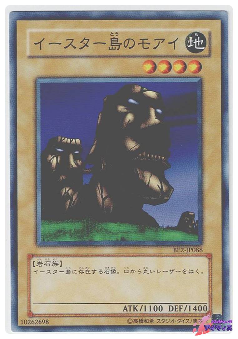 イースター島のモアイ [ノーマル] [ランクA] [BE2-JP088] [遊戯王] | トレカショップアイヴィス【遊戯王シングル販売】