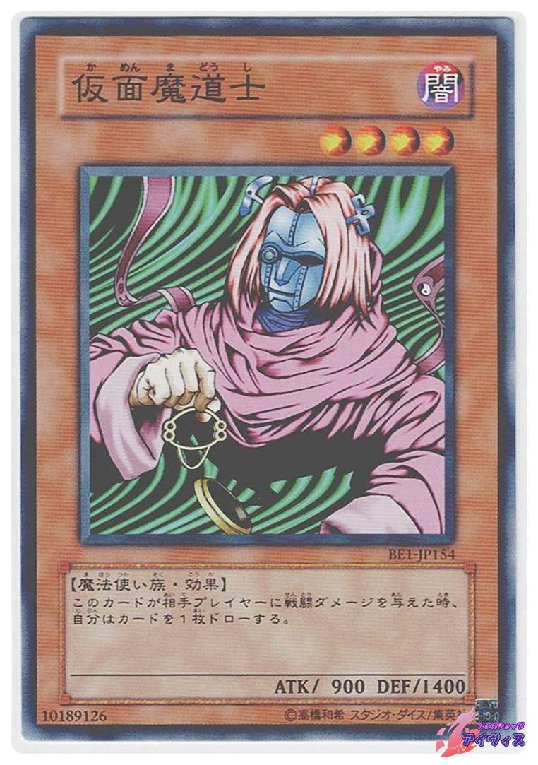仮面魔道士 [ノーマル] [ランクA] [BE1-JP154] [遊戯王] | トレカショップアイヴィス【遊戯王シングル販売】