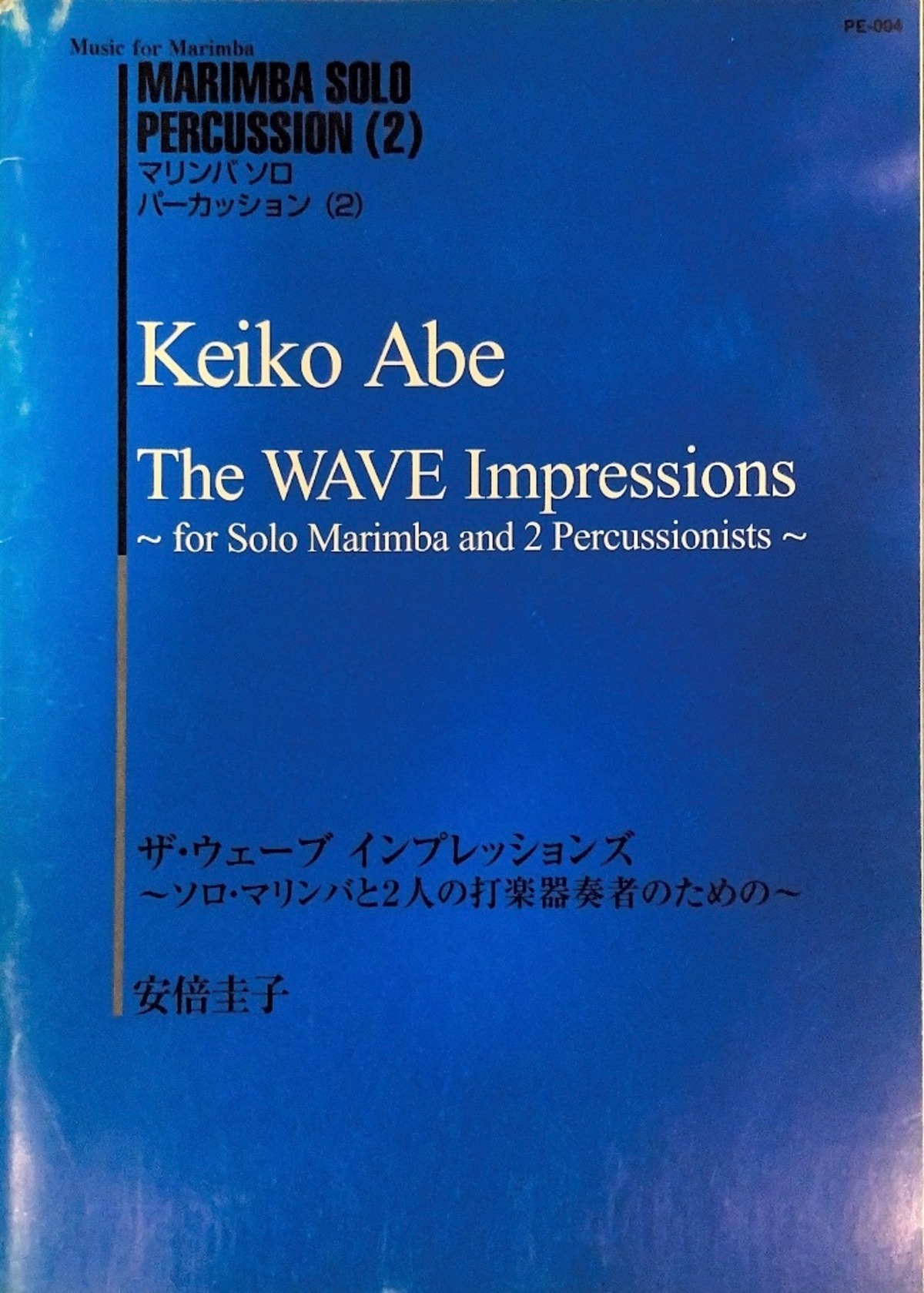 【楽譜】The WAVE Impressions ～ for Solo Marimba and 2 Percussionists ...