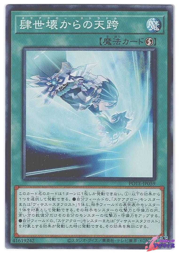 肆世壊からの天跨 [ノーマル] [ランクA] [POTE-JP059] [遊戯王] | トレカショップアイヴィス【遊戯王シングル販売】