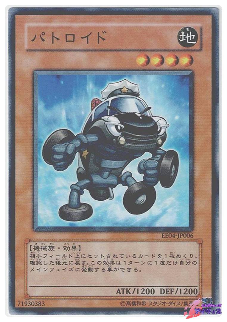 パトロイド [ノーマル] [ランクB] [EE04-JP006] [遊戯王] | トレカショップアイヴィス【遊戯王シングル販売】