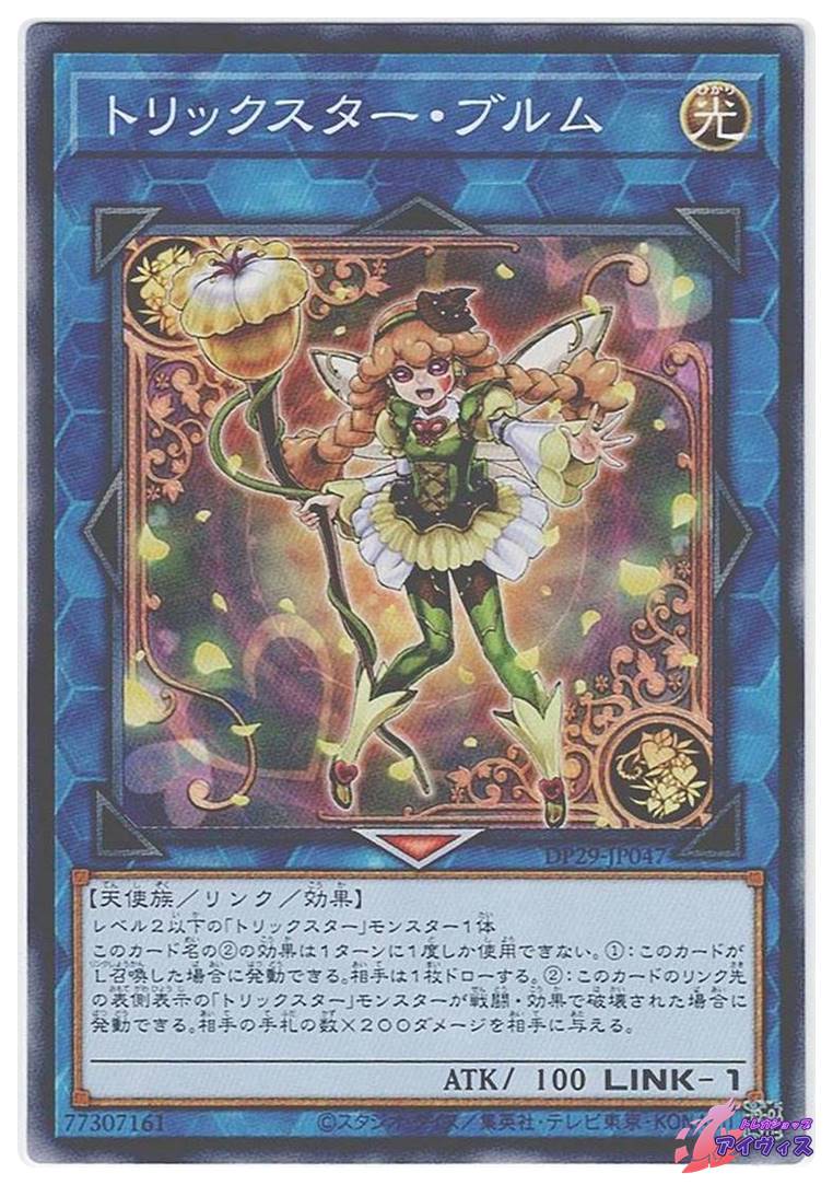 トリックスター・ブルム [ノーマル] [ランクA] [DP29-JP047] [遊戯王] | トレカショップアイヴィス【遊戯王シングル販売】
