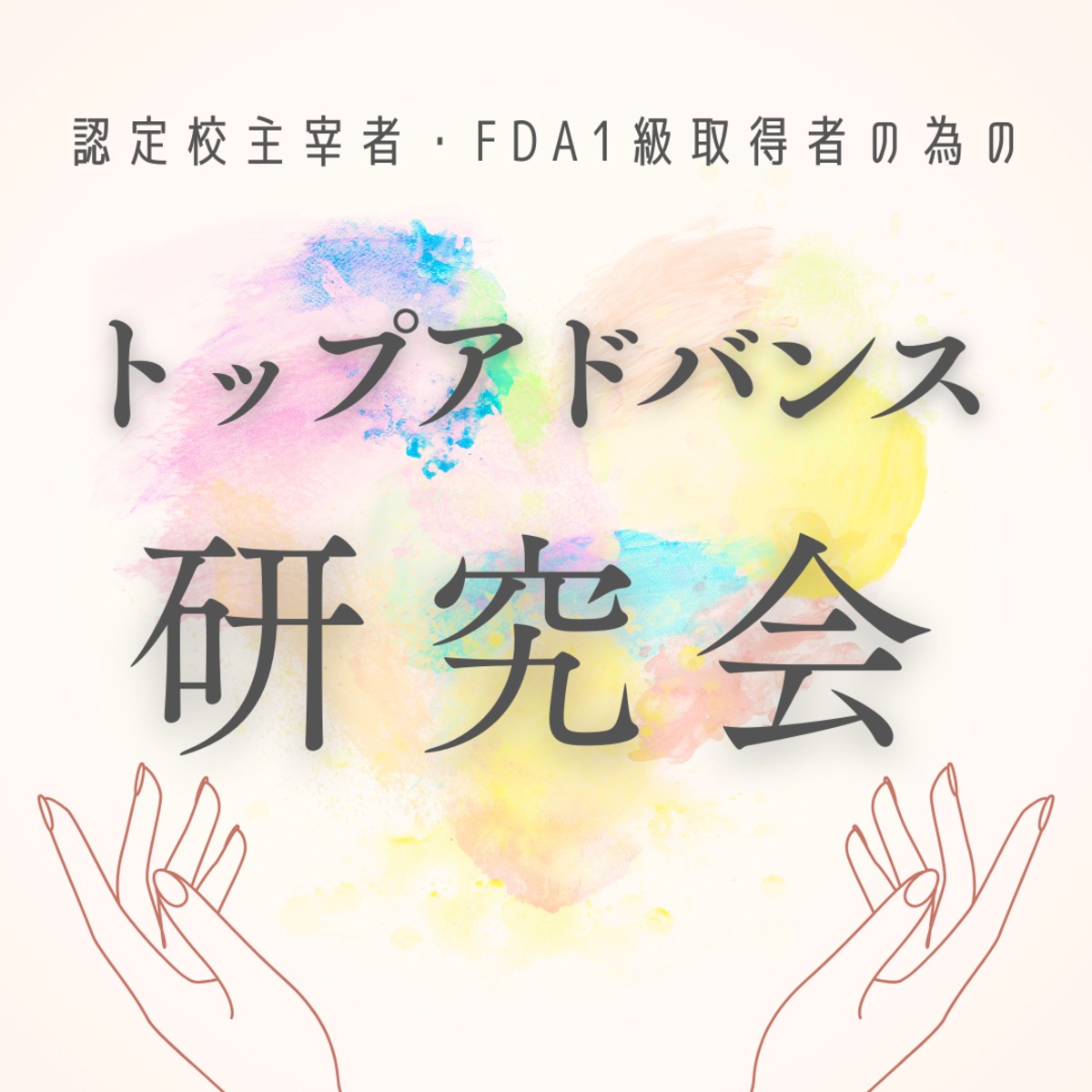 研究会④ 認定校主宰者・FDA1級会員のための「トップアドバンス研究会」 | フラワーデコレーター協会 オンラインショップ