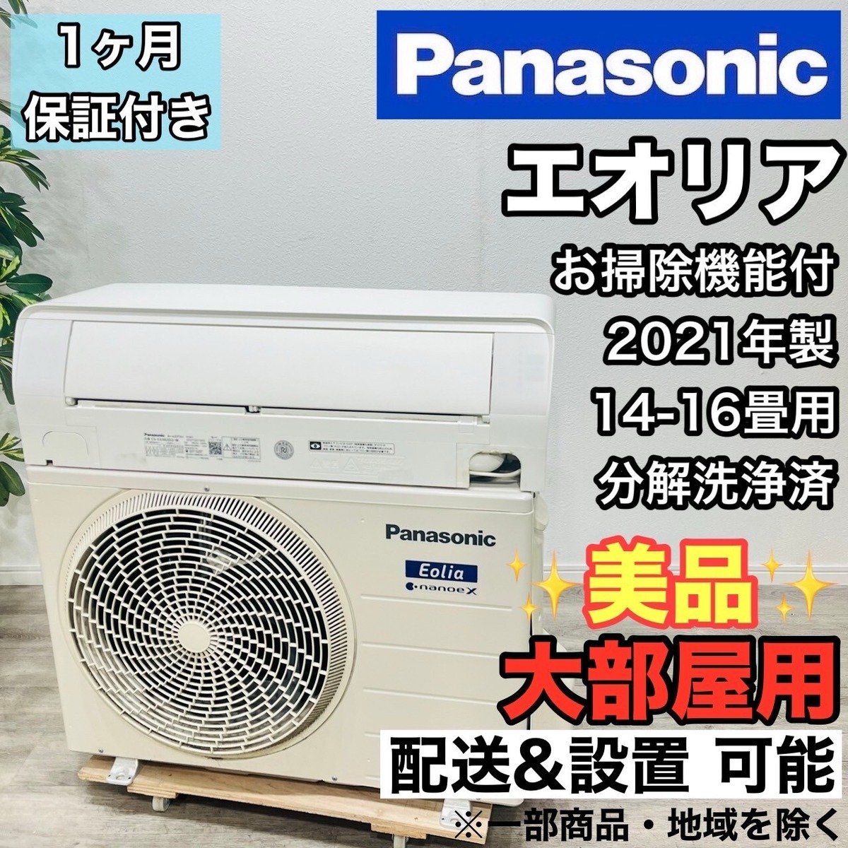 ♦️Panasonic a2716 エアコン 14畳用 2021年製 27♦️ | ネットでリサイクルショップなら【関西リユース本舗】