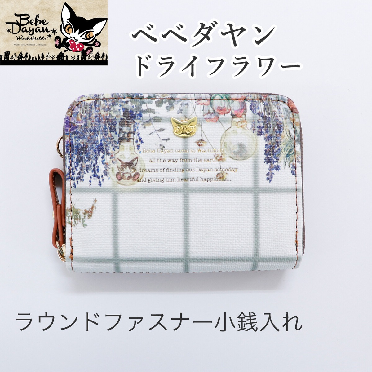 わちふぃーるど BebeDayan ベベダヤン ラウンドファスナー小銭入れ コインケース 【ドライフラワー】 | Pokkemart
