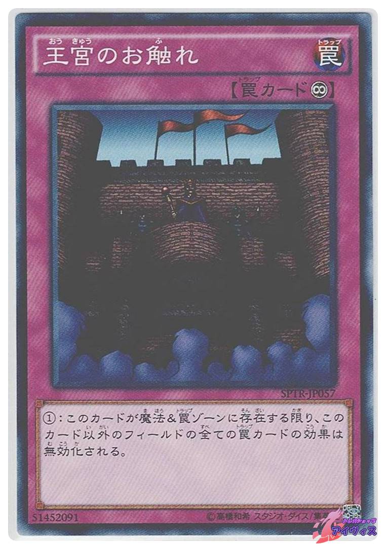 王宮のお触れ [ノーマル] [ランクB] [SPTR-JP057] [遊戯王] | トレカショップアイヴィス【遊戯王シングル販売】