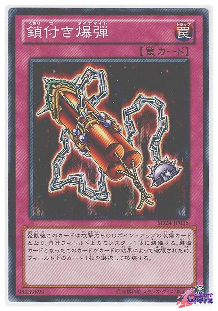 鎖付き爆弾 [ノーマル] [ランクB] [SD24-JP035] [遊戯王] | トレカショップアイヴィス【遊戯王シングル販売】