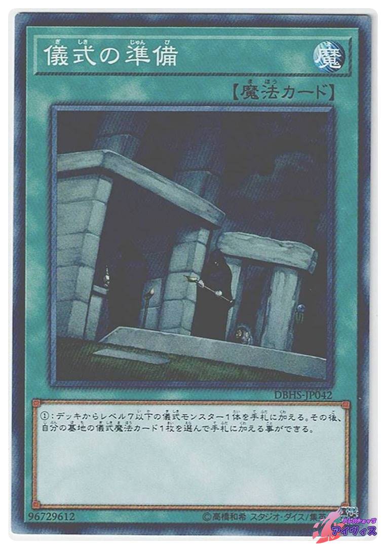 儀式の準備 [ノーマル] [ランクC] [DBHS-JP042] [遊戯王] | トレカショップアイヴィス【遊戯王シングル販売】