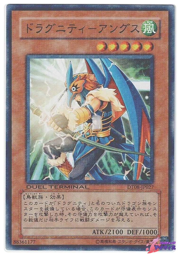 ドラグニティ−アングス [ノーパラ] [ランクB] [DT08-JP027] [遊戯王] | トレカショップアイヴィス【遊戯王シングル販売】