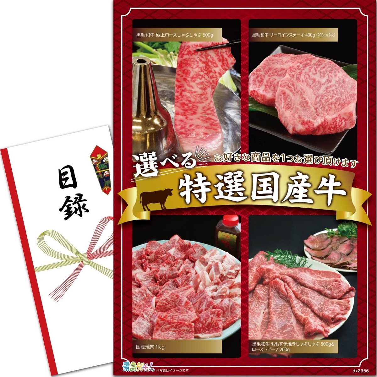 景品 セット 当選者が4種類のお肉から選べる特選牛 (黒毛和牛 極上ロース/黒毛和牛サーロイン/国産焼肉/もも&ローストビーフ) 目録 パネル [ 二次会/ビンゴ/ゴルフコンペ ] 景品 ...