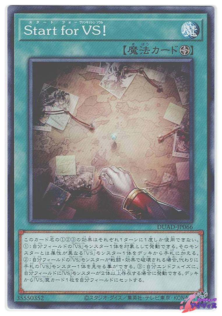 Start for VS！ [ノーマル] [ランクA] [DUAD-JP066] [遊戯王] | トレカショップアイヴィス【遊戯王シングル販売】