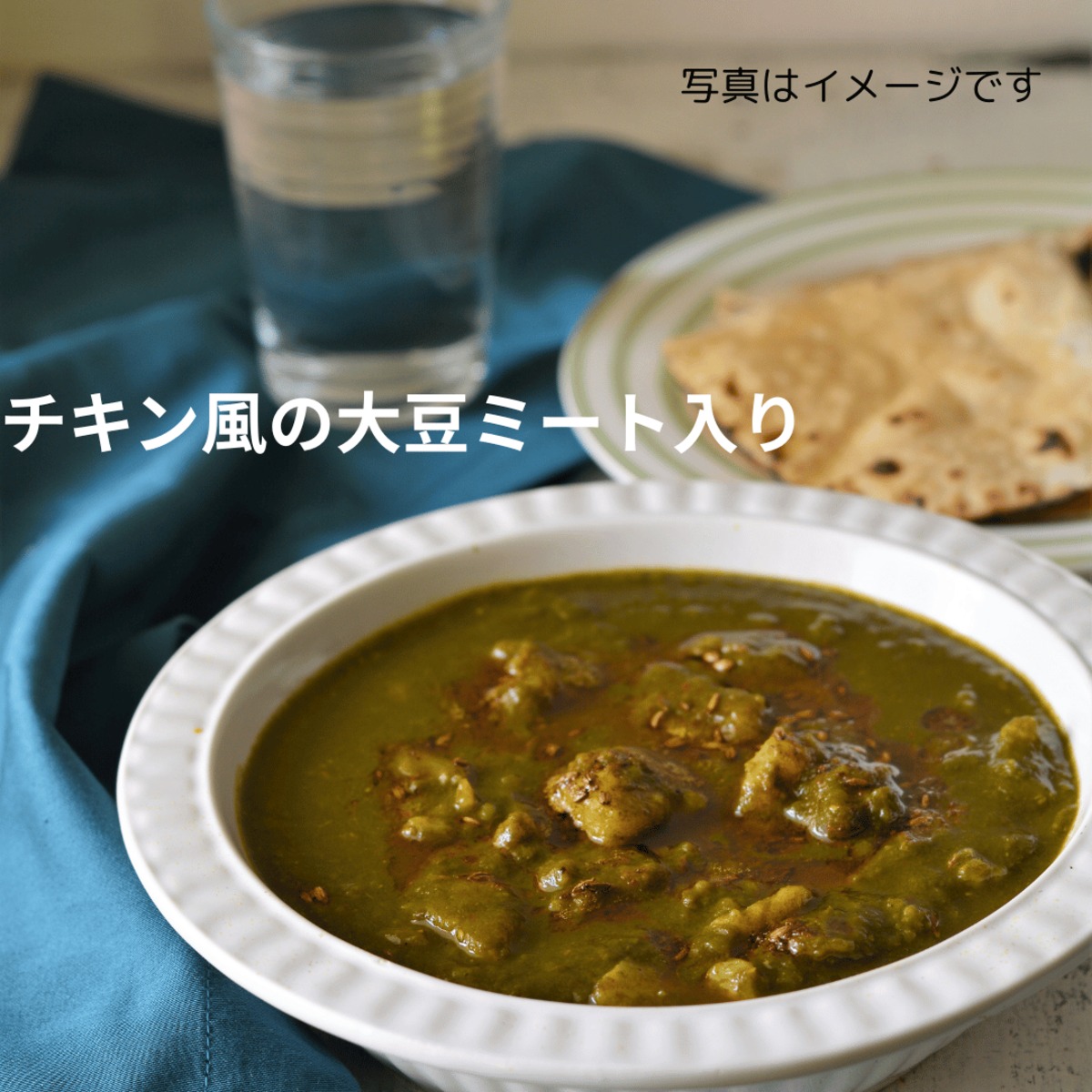 Soyie豆肉のチキン風サグカレー | bonheur