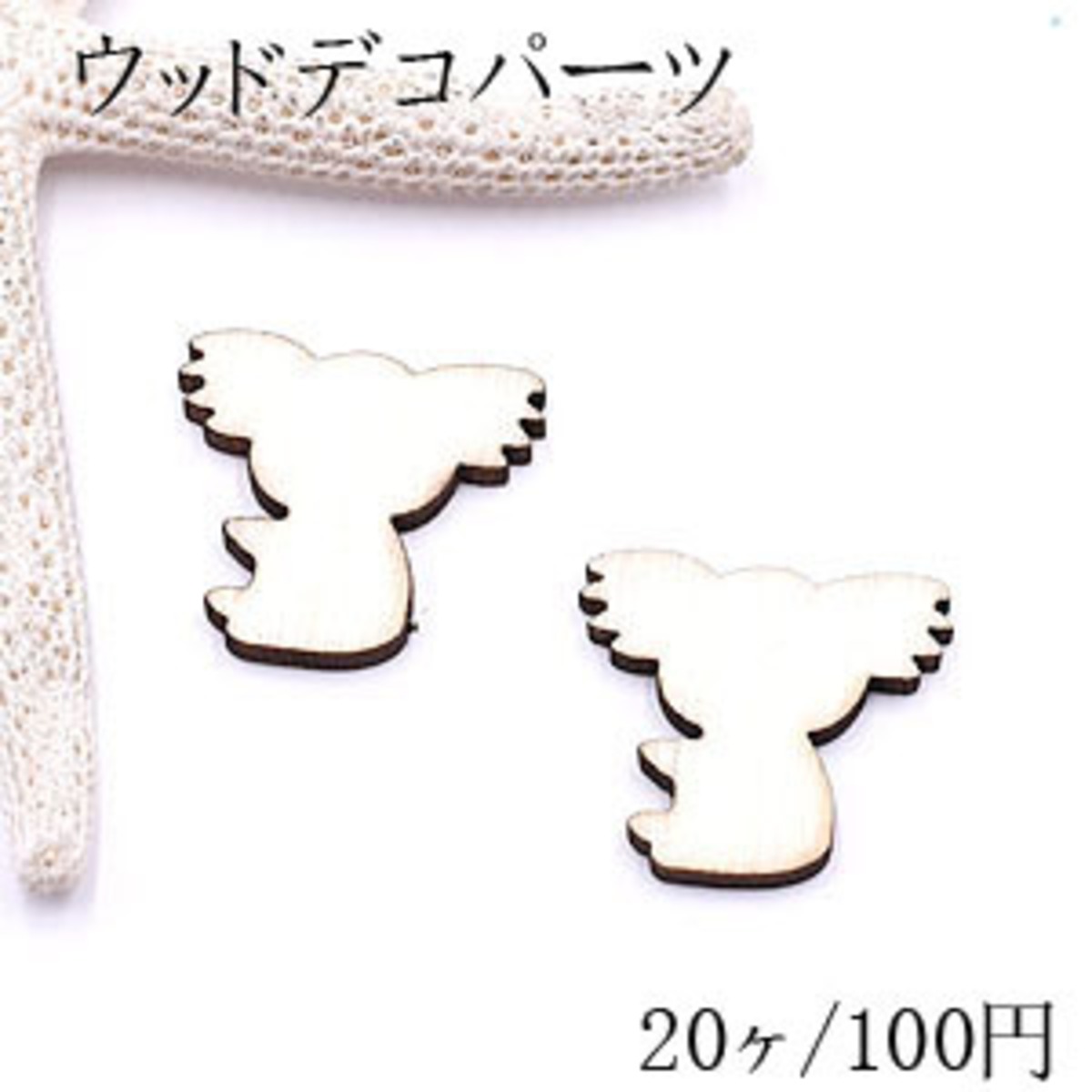N962 ウッドデコパーツ コアラ 23×24mm ナチュラル【20ヶ】 | Beads&parts BASE2号店