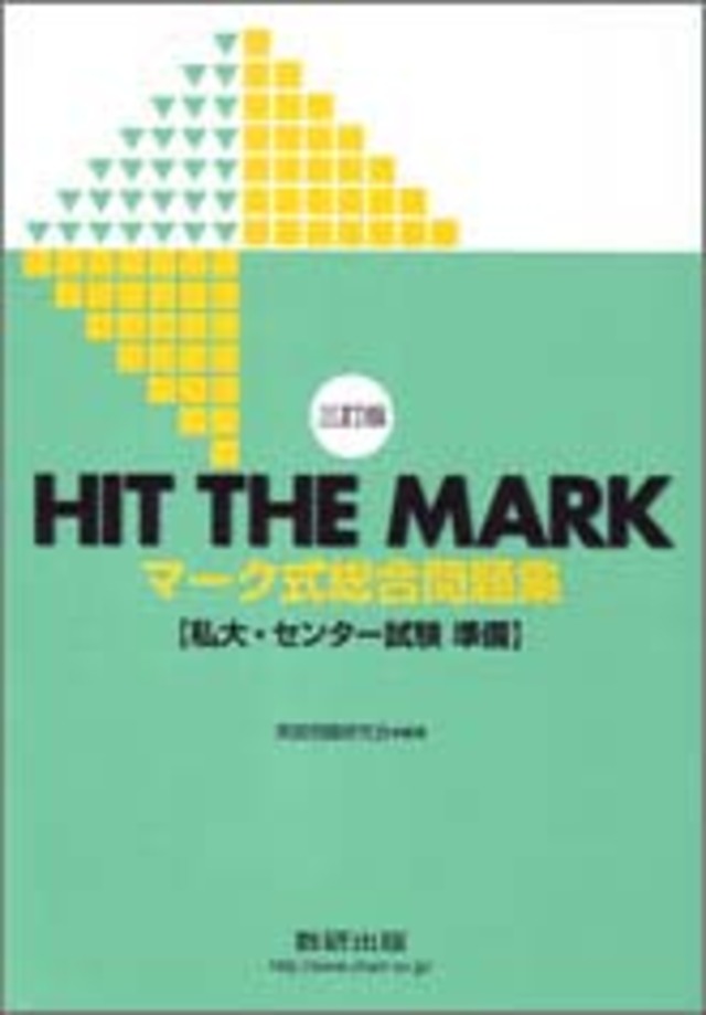 数研出版 三訂版 HIT THE MARK マーク式総合問題集 【私大・センター試験 準備】 新品 問題集本体のみ 別冊解答なし ISBN ...