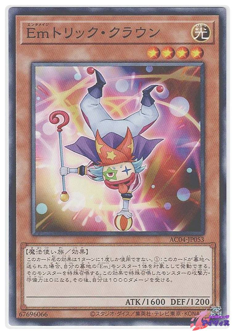 Emトリック・クラウン [ノーマル] [ランクA] [AC04-JP053] [遊戯王] | トレカショップアイヴィス【遊戯王シングル販売】