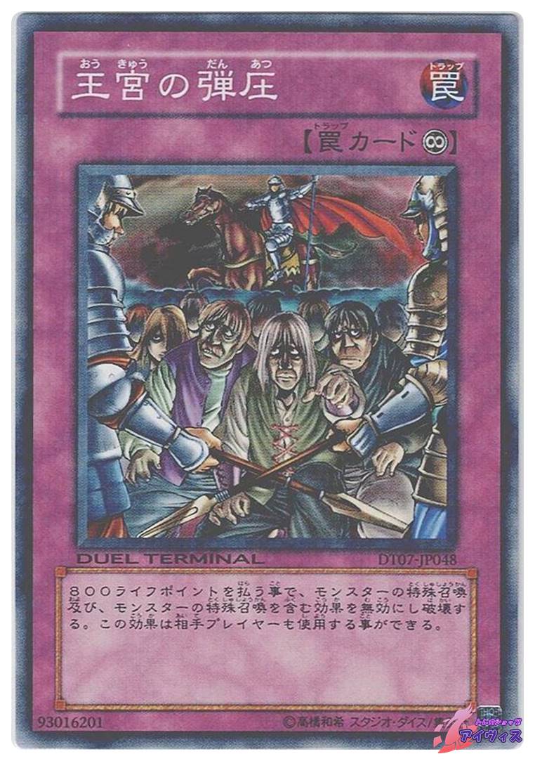 王宮の弾圧 [ノーパラ] [ランクB] [DT07-JP048] [遊戯王] | トレカショップアイヴィス【遊戯王シングル販売】