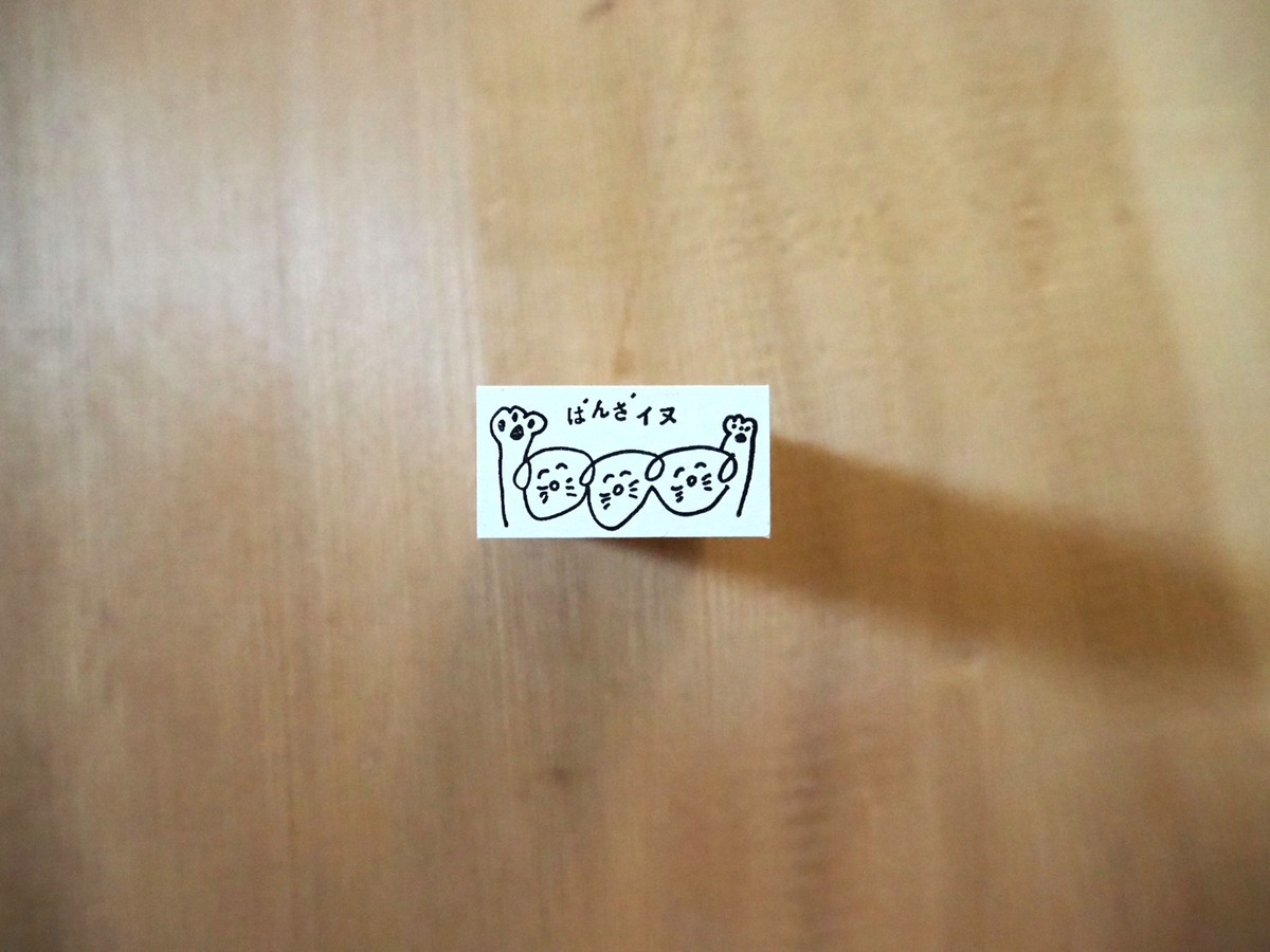 はんこ『ばんざイヌ』 | AZUNKO SHOP