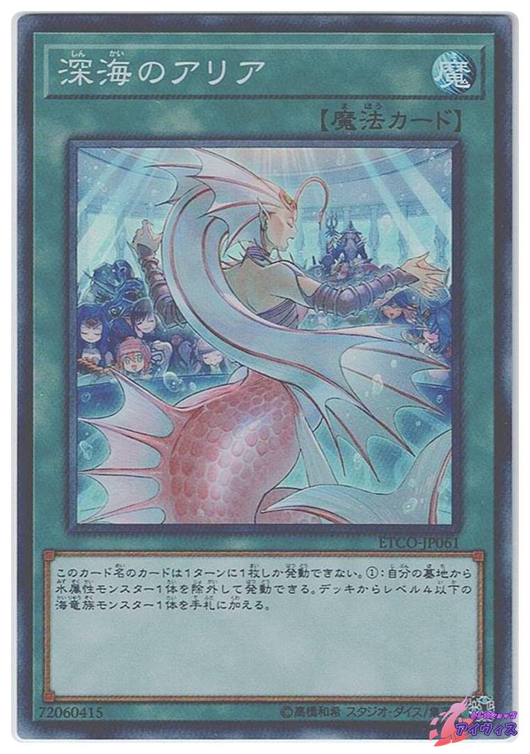 深海のアリア [スーパー] [ランクC] [ETCO-JP061] [遊戯王] | トレカショップアイヴィス【遊戯王シングル販売】