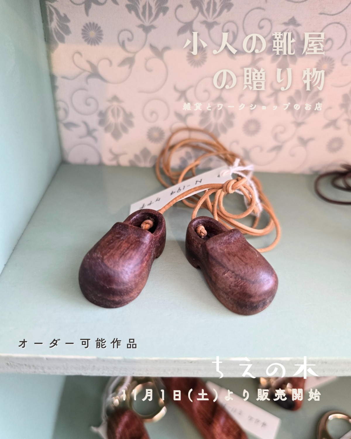 【小人の靴屋の贈り物】ちえの木 木彫り靴 アクセサリー 雑貨とワークショップのお店 ここだけ図かん