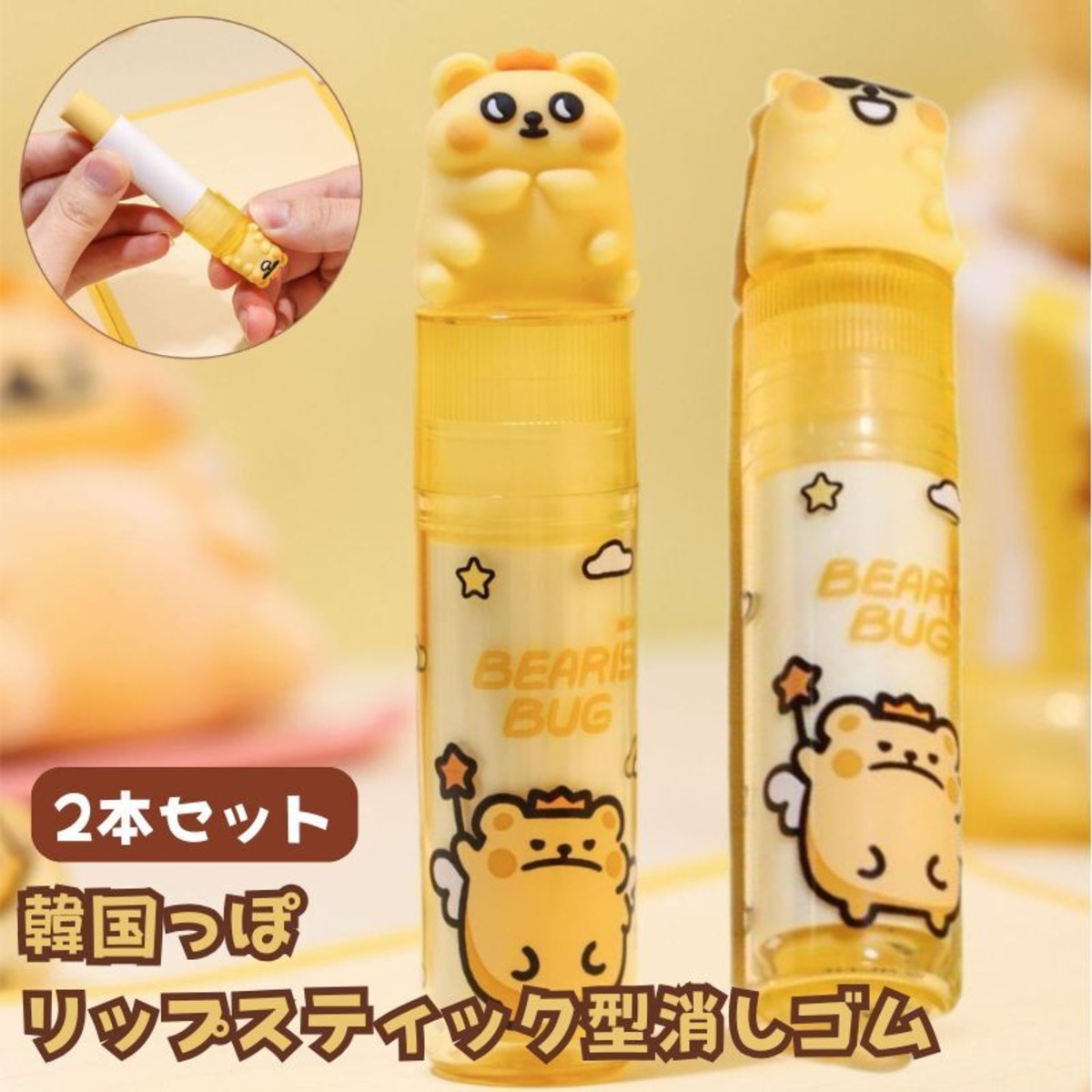 リップスティック型 消しゴム 2個セット BEARIS BUG / くま けしごむ ケシゴム 韓国っぽ 韓国文具 イレーサー 文具 筆記具 ...