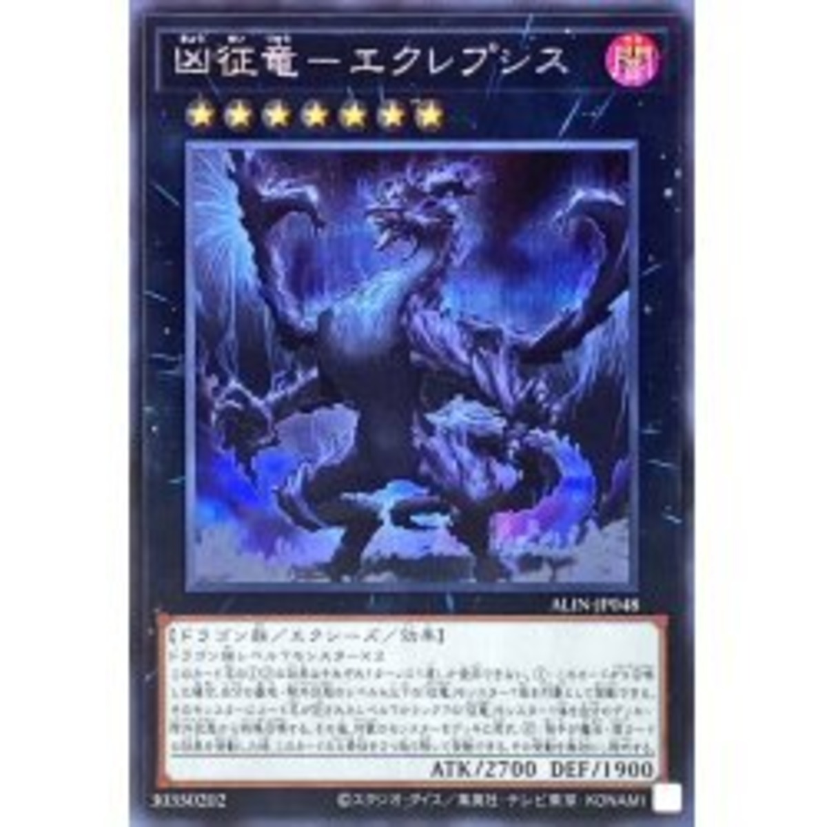 日版: ALIN-JP048 凶征竜－エクレプシス(シークレット) | Card Shop ATLAS