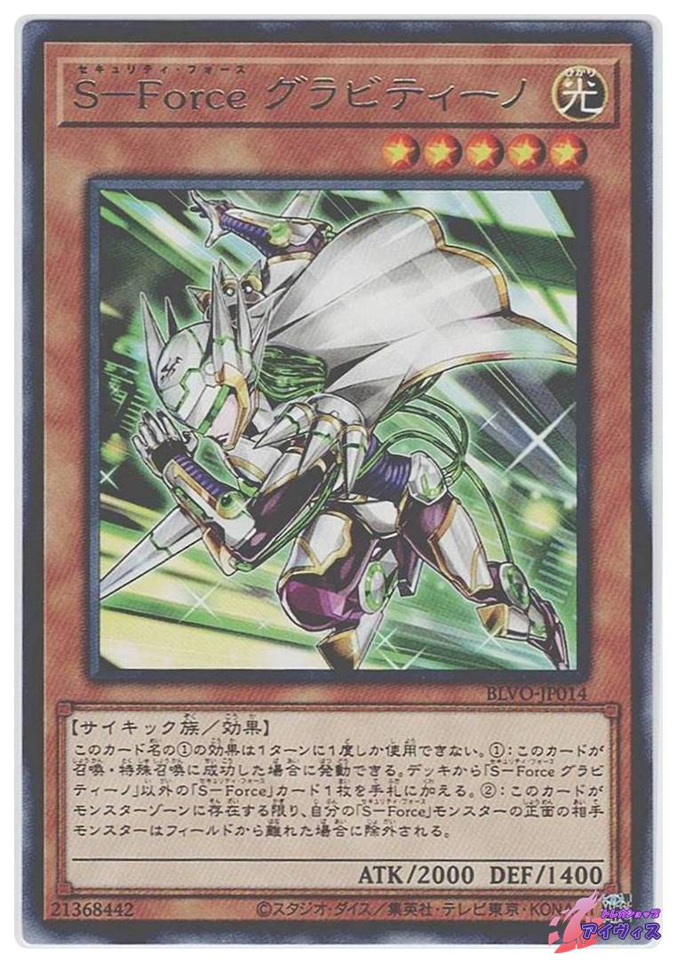 S−Force グラビティーノ [レア] [ランクB] [BLVO-JP014] [遊戯王] | トレカショップアイヴィス【遊戯王シングル販売】