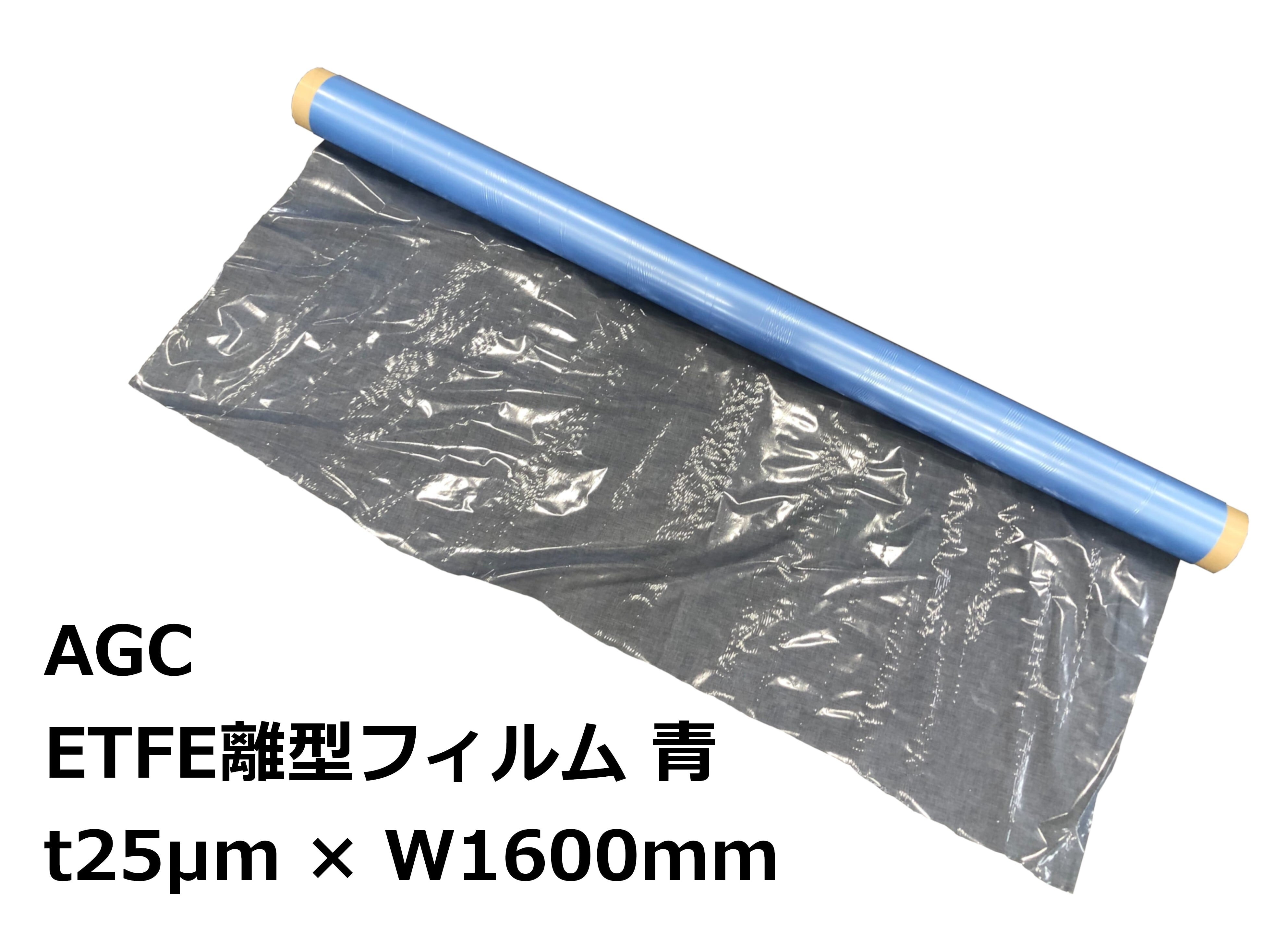 AGC ETFE離型フィルム 青 25μm×1600mm | CFRP.Market(運営(株)羽生田鉄工所)