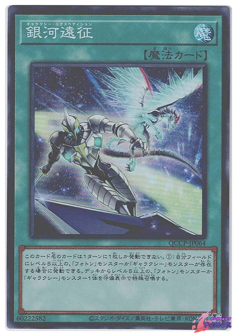 銀河遠征 [スーパー] [ランクA] [QCCP-JP064] [遊戯王] | トレカショップアイヴィス【遊戯王シングル販売】