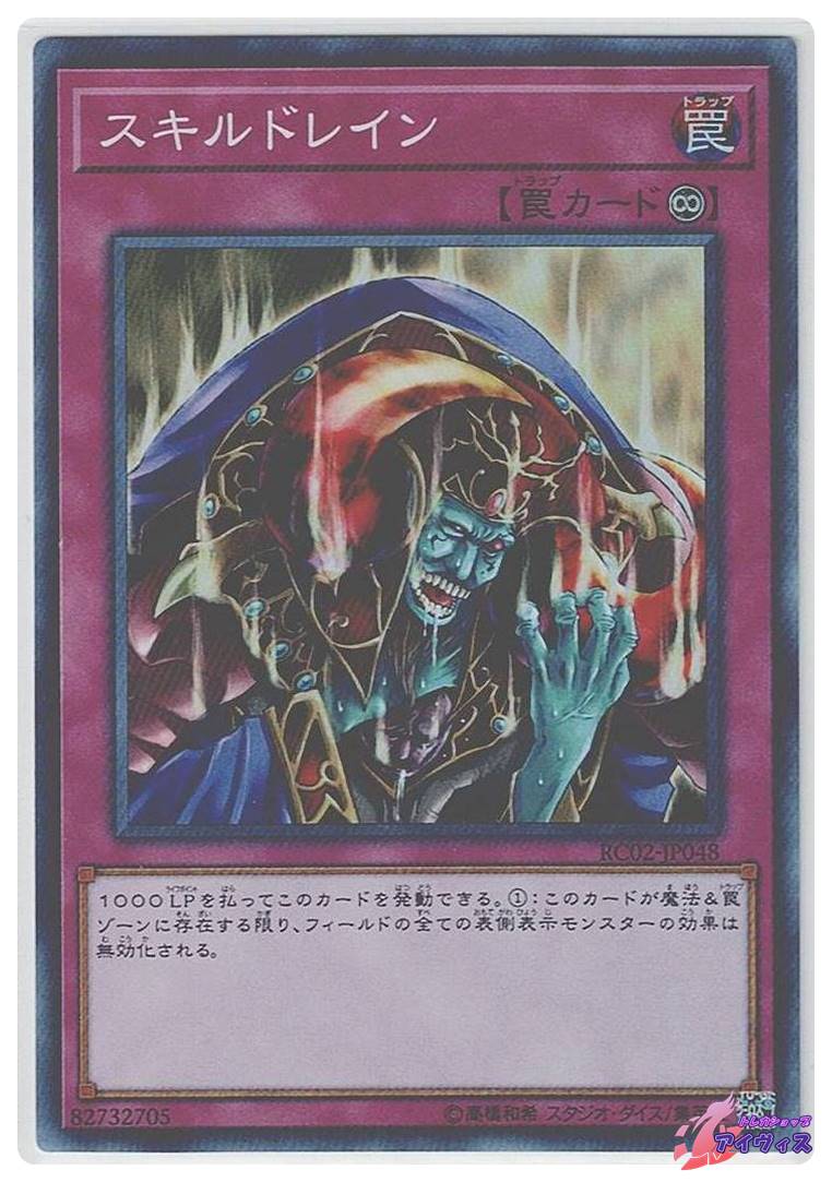 スキルドレイン [スーパー] [ランクA] [RC02-JP048] [遊戯王] | トレカショップアイヴィス【遊戯王シングル販売】