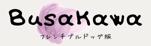 BusaKawa|フレンチブルドッグ服