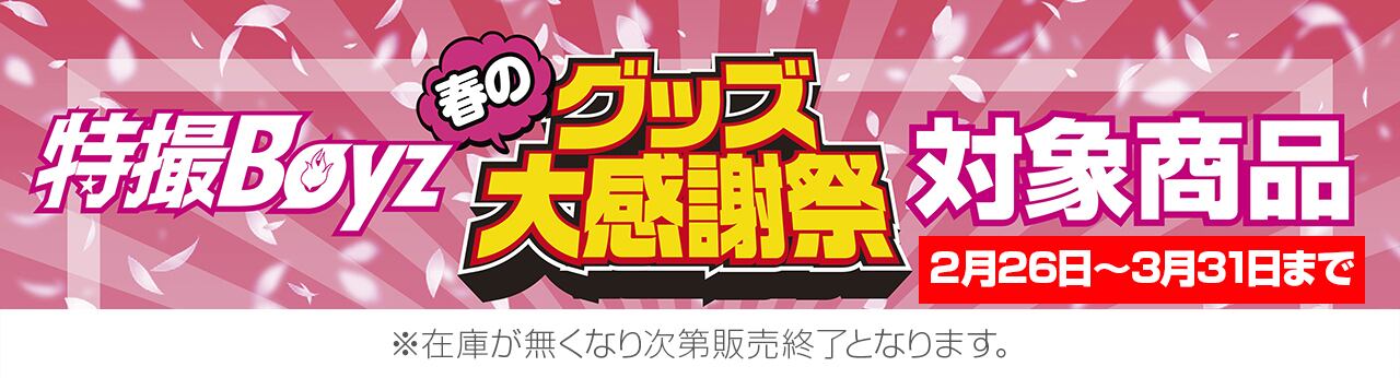 HOME | 特撮Boyz STORE