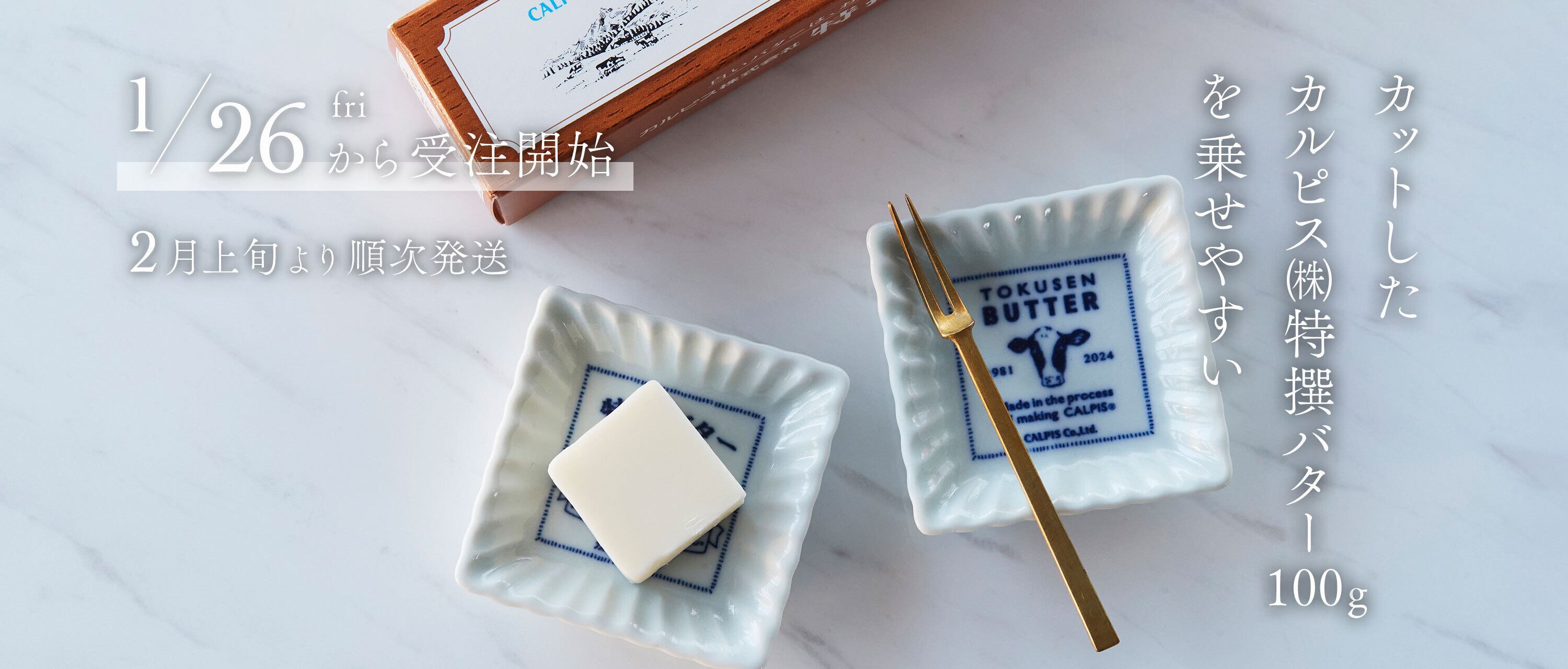 カルピス(株)特撰バターplus ONLINE SHOP