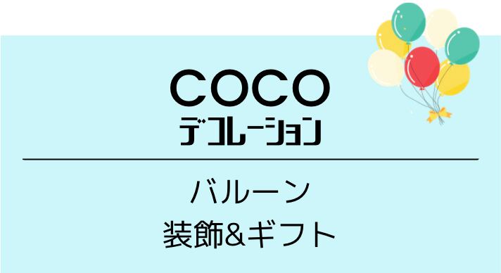 ABOUT | COCOストア